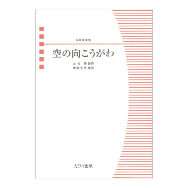 カワイ出版 間宮芳生 空の向こうがわ 同声合唱曲【楽譜】  1991年千葉県立千葉東高校の創立50周年を記念歌としてオリジナル混声版が作曲され、後に1993年刊『新リーダーシャッツ』のために同声版が編曲された。 ある時「人間同士が争いをしな...