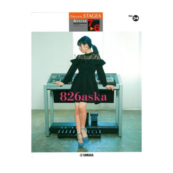 ヤマハミュージックメディア STAGEA アーチスト 7〜6級 Vol.34 826aska【楽譜】  話題の女子高生エレクトーン・ユーチューバー826askaの人気レパートリーの中級向けアレンジを集めた楽譜集！  「スター・ウォーズ」の演...