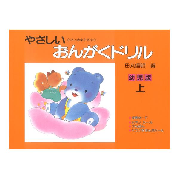 学研 ピアノ教室テキスト やさしいおんがくドリル 幼児版 上巻【教材】  鍵盤と音符が楽しく学べるよう構成された幼児の鍵盤導入に最適のシリーズです。上巻では、高音部記号ド（1点ハ）からシ（1点ロ）の音と鍵盤を学習できます。出席カード、ピアノ...