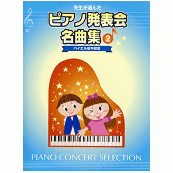ヤマハミュージックメディア 先生が選んだ ピアノ発表会名曲集 2 【楽譜】  バイエル後半程度 現代のニーズにマッチした、新しい発表会曲集です!  発表会の選曲はいつも悩みの種。そこで作られたのがこの曲集です。現場で教えている多くの先生方に...