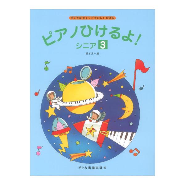 ドレミ楽譜出版社 すてきなきょくでたのしくひける ピアノひけるよ！ シニア 3【楽譜】  本書は、「ピアノひけるよ！ジュニア１〜３」などの導入教本を終了した子供たちが、初級から中級へと進むためのテキストです。学校の音楽の時間に出会うようなク...