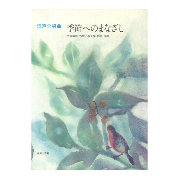 音楽之友社 混声合唱曲 季節へのまなざし【楽譜】  移りゆく自然にひそむ目には「見えない世界」をビートルズ以降の感覚で若々しく描いたロングセラー作品。昭和53年度芸術祭参加作品として、NHKの委嘱により放送初演された（指揮：岩城宏之／ピアノ...