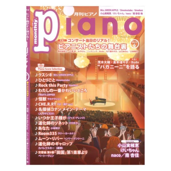 ヤマハミュージックメディア 月刊ピアノ2025年6月号【雑誌】  【特集1】は「コンサート当日のリアル！ ピアニストたちの舞台裏」。一期一会の演奏に心躍るコンサート。ピアニストはどんな準備をして臨むのか、8人のピアニスト（西村由紀江さん／小...