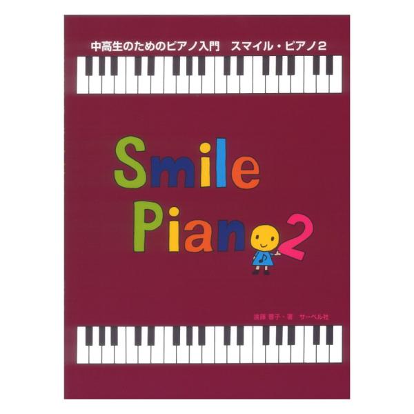 本書は、中高生を対象としたピアノ入門書です。  1巻は全く初めての方を想定して、とてもやさしいところからスタートしました。この2巻では、中高生の知的好奇心に期待して、かなりレベル・アップした内容となっています。ト長調・ヘ長調を学び、後半では...
