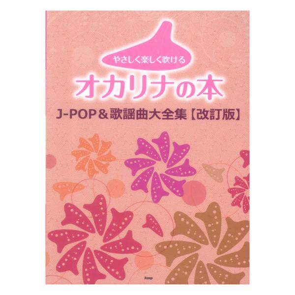 J-POPや歌謡曲の名曲を多数収載した、ボリューム満点のオカリナ曲集です。  ■掲載曲： 《オカリナ・ソロ》 1. 四季の歌（芹 洋子） 2. 幸せなら手をたたこう（坂本 九） 3. この広い野原いっぱい（森山良子） 4. 若者たち（ザ・ブ...