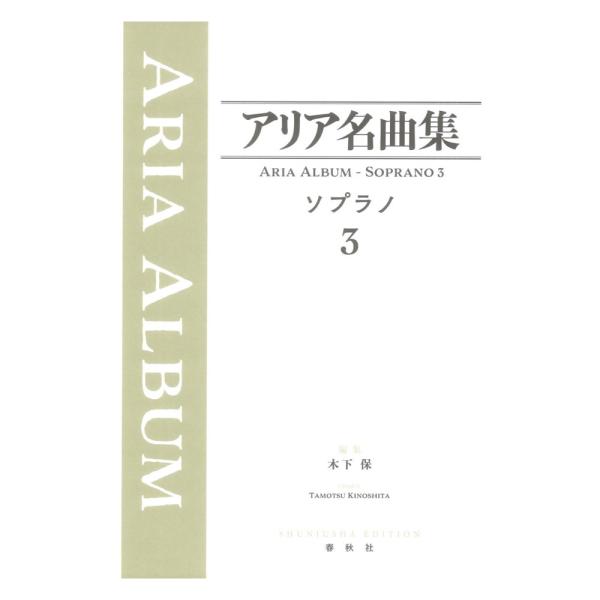 春秋社 アリア名曲集 ソプラノ 3【楽譜】  モーツァルト：コシ・ファン・トゥッテ／魔笛 ウェーバー：オベロン マイヤーベーア：ディノラー ワーグナー：トリスタンとイゾルデ ヨハン・シュトラウス：こうもり ヴェルディ：イル・トロヴァトーレ／...