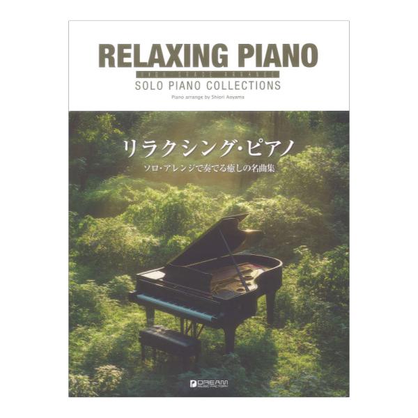 ドリームミュージックファクトリー ハイグレードアレンジ リラクシング ピアノソロ アレンジで奏でる癒しの名曲集【楽譜】  ピアノで奏でる心地のよい安らぎのリラクゼーション・メロディーを集めました。 プロ・レベルの演奏が楽しめるピアノ・ソロ曲...