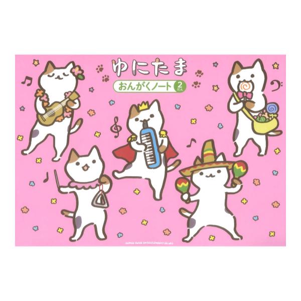 シンコーミュージック ゆにたま おんがくノート 2だん【レッスンノート】  シンコーミュージックのこども向け商品公式キャラクター「ゆにたま」の音楽五線ノートが新登場♪ 未就学・入門レベルのお子様にぴったりの、1ページに五線が2段入った（2だ...