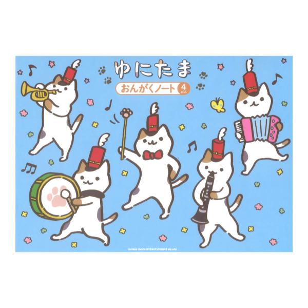 シンコーミュージック ゆにたま おんがくノート 4だん【レッスンノート】  シンコーミュージックのこども向け商品公式キャラクター「ゆにたま」の音楽五線ノートが新登場♪ 入門レベルのお子様から小学生まで幅広くお使いいただける、1ページに五線が...