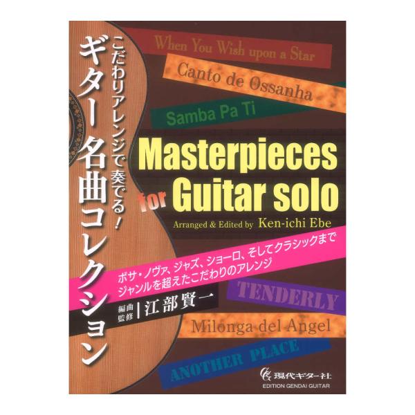 現代ギター社 こだわりアレンジで奏でる!ギター名曲コレクション 江部賢一 編曲 監修【楽譜】  ボサ・ノヴァ、ジャズ、ショーロ、そしてクラシックまで-- 名アレンジャー・江部賢一による、ジャンルを越え珠玉のソロギター・コレクション！  多く...