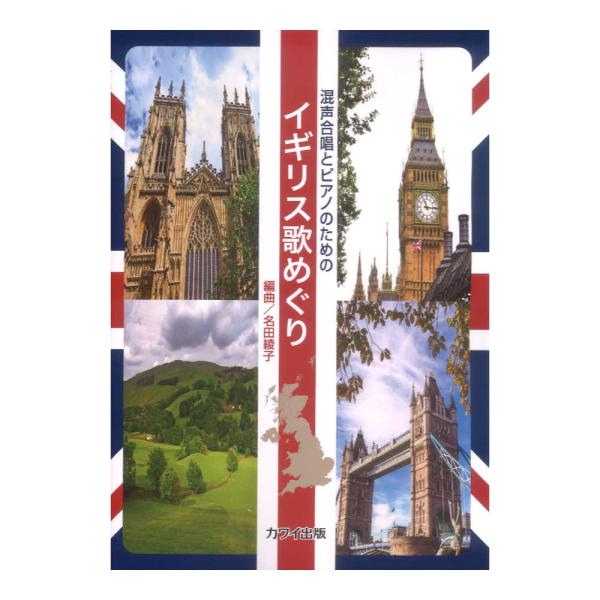 カワイ出版 名田綾子 イギリス歌めぐり 混声合唱とピアノのための【楽譜】  既刊の「日本の四季めぐり」から始まり「イタリア」「フランス」「ドイツ」に続く編曲者の「歌めぐりシリーズ」の第５弾。 2025年1月、伊豆新世紀合唱団による委嘱初演。...