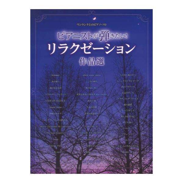 テレビやCMなどで耳なじみのある癒し系定番曲をピアノ・ソロにアレンジしました。  【掲載曲目】 1. Summer （久石 譲）　映画「菊次郎の夏」より 2. あの夏へ （久石 譲）　映画「千と千尋の神隠し」より 3. 海の見える街 （久石...