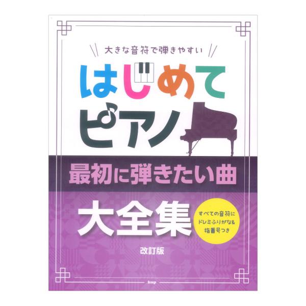 ピアノ初心者におすすめの、超簡単アレンジで弾けるピアノ・ソロ曲集です。音名・指番号つきで、練習の短縮にお役立ち。61鍵のキーボードなどにも対応しています。クラシックからJ-POPまで、ピアノで弾いてみたい名曲の数々をたくさん集めました。  ...