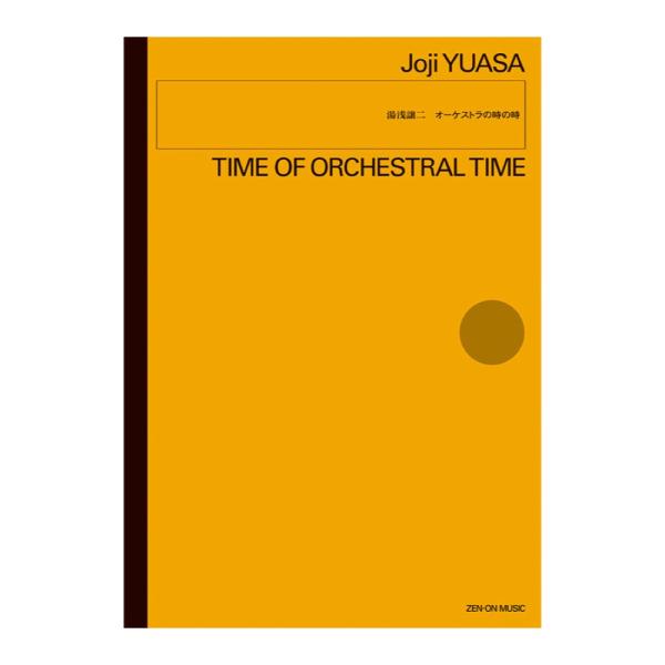 全音楽譜出版社 現代管弦楽シリーズ 湯浅譲二 オーケストラの時の時【楽譜】  こちらはスコアです。 クーゼウィッキー財団の委嘱作で、すでに内外で前作「クロノプラスティク」を凌ぐ高い評価を受けている作品です。  ■収載曲： 1. オーケストラ...
