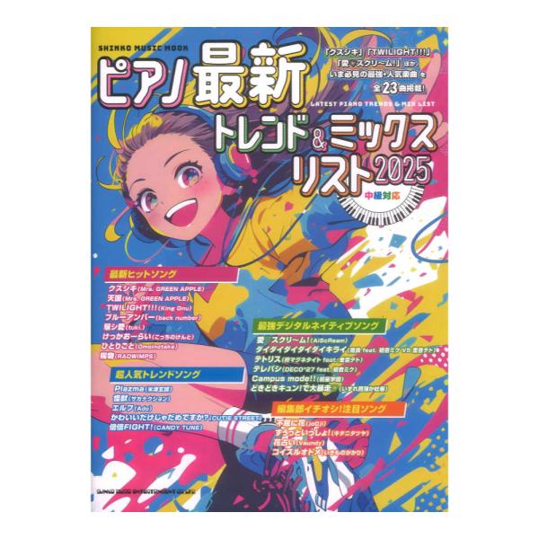 シンコーミュージック ピアノ最新トレンド＆ミックスリスト 2025【楽譜】  最近のトレンド＆人気ソングが満載のピアノ楽譜集ムックが装い新たに新登場！ 「クスシキ」「TWILIGHT!!!」「ブルーアンバー」「かわいいだけじゃだめですか？」...
