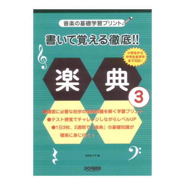 ドレミ楽譜出版社 書いて覚える徹底!! 楽典 3【教本】  沢山書きながら、覚えていく音楽学習プリントです。本書では、記号の読み方、音符の位置・長さから基本的な用語、度数、また楽譜の進行など、演奏に必要な決まり事をさまざまな角度から出題、そ...