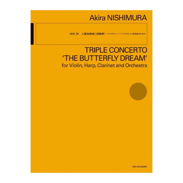 全音楽譜出版社 西村 朗 三重協奏曲〈胡蝶夢〉ヴァイオリン、ハープ、クラリネットと管弦楽のための【楽譜】  夢か現か、蝶か人か──3人のソリストと管弦楽が描き出す、美しい幻想。 「胡蝶の夢」は宗の思想家 荘子による有名な説話。「夢の中で蝶に...