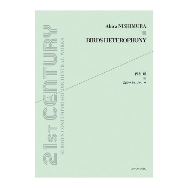 全音楽譜出版社 西村 朗 鳥のヘテロフォニー【楽譜】  パプアニューギニアのカルリの人々が伝承する神話とそれをとりまく世界観から得た原像をもとに、拡張されたヘテロフォニーの手法をもちいて作曲された1993年の管弦楽作品。 神話には姉と弟が登...