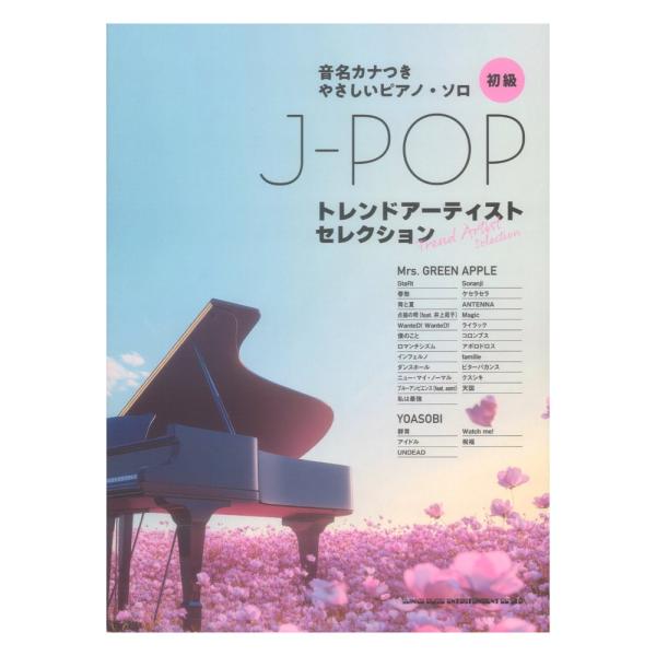 シンコーミュージック 音名カナつきやさしいピアノ ソロ J-POPトレンドアーティストセレクション【楽譜】  Mrs. GREEN APPLE、YOASOBIのファン必見！初級ピアノ・ソロ楽譜集が登場♪ 今絶大な人気を集める2組のアーティス...