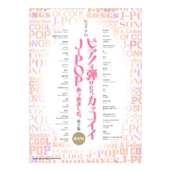 シンコーミュージック ピアノソロ ピアノで弾けたらカッコイイJ-POPあつめました 第2集 保存版【楽譜】  ピアノ・ソロ「あつめました。」シリーズ王道J-POP編に第2弾が登場！ 弾く人も聴く人も楽しめる、様々な年代のヒット曲・人気曲が満...