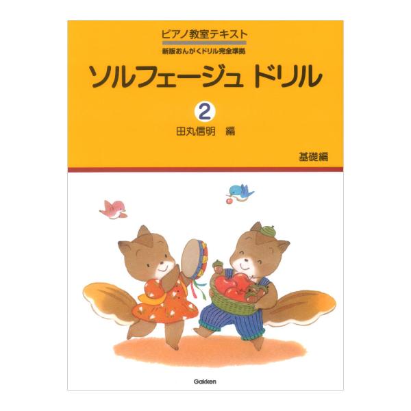 学研 ソルフェージュ ドリル 2 基礎編【教本】  『新版おんがくドリル』に完全準拠。 ソルフェージュに必要なリズム練習、聴音、視唱、視奏、リズム聴音、記譜、楽典などを無理なく学べるよう構成されています。  第2巻では、小節、拍子記号、加線...