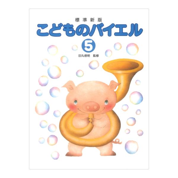 学研 標準新版 こどものバイエル 5 【ピアノ教本】  幼い子供たちがアプローチしやすいよう工夫した田丸信明先生監修による新しいバイエル・メソッドです。いもとようこさん描き下ろしの温かなイラストで豊かな想像力を育みながら楽しく学習できます。...