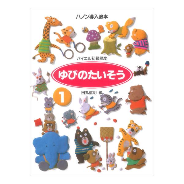 学研 ハノン導入教本 ゆびのたいそう 1【楽譜】  単調になりがちな指のテクニック練習がより楽しいものになるよう構成されています。低年齢・低グレードから使え、ハノンへの導入になります。第1巻では4分音符・4分休符による1度から5度音程内の指...