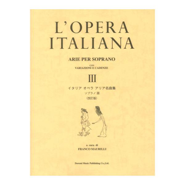 ドレミ楽譜出版社 イタリア オペラ アリア名曲集 ソプラノ３ 改訂版【楽譜】  イタリアオペラのアリアの名曲を集めたシリーズです。歌手や時代によって様々に歌われたカデンツやヴァリエーションが付いています。また、対訳ページのイタリア語には日本...