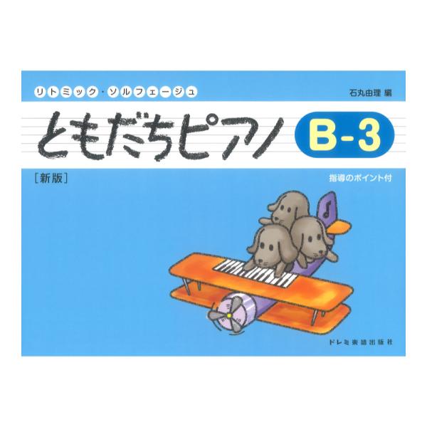ドレミ楽譜出版社 ともだちピアノ B-3 新版【楽譜】  初めてピアノを弾くこどもたちのピアノの本です。音高やリズムの読み方、5本の指の運指など、楽譜を読むこととピアノを弾くことのいずれにも配慮されており、レッスン毎に少しずつ音楽を理解し、...