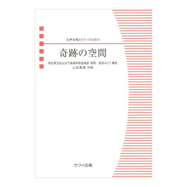 カワイ出版 土田豊貴 奇跡の空間 女声合唱とピアノのための【楽譜】  コロナの影響で歌うことが出来なくなってしまった学生たちのために、高校の合唱部員全員が寄せた言葉を集めた構成したテキストに作曲者が付曲。大好きな仲間と過ごした時間を思い出し...