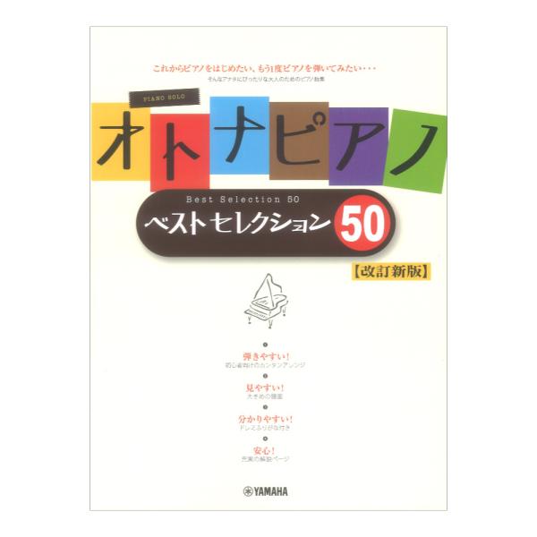 ヤマハミュージックメディア オトナピアノ ベストセレクション50 改訂新版【楽譜】  \“オトナピアノ\”シリーズ(初級)から選りすぐりの50曲を収載したベスト版です！  大人に人気のクラシック、ジャズ、洋楽、ディズニー、スタジオジブリ、J...