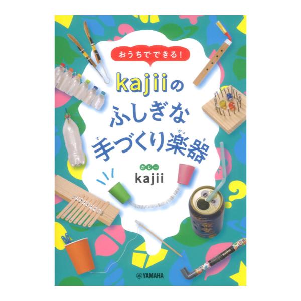 ヤマハミュージックメディア おうちでできる！ kajiiのふしぎな手づくり楽器【音楽書】  おうちの中にあるものや捨ててしまうもの。 一見、ガラクタのように見えるものでも、ほんのちょっとくふうするだけで、こんなにふしぎな音が出るって知ってた...