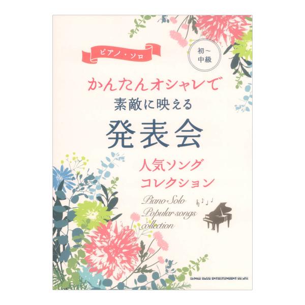 シンコーミュージック 初〜中級ピアノソロ かんたんオシャレで素敵に映える 発表会人気ソングコレクション【楽譜】  初級者向けの譜面では物足りなく感じるけど、中級者向けの譜面だと難し過ぎる！ そんな脱初級者したてのピアニストさんにオススメの楽...