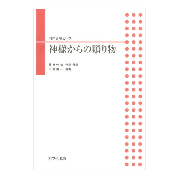 カワイ出版 田畠佑一 神様からの贈り物 同声合唱ピース【楽譜】  2025年、NHKが展開する"放送100年プロジェクト"のテーマソングとして、様々な特集番組で起用されている楽曲「神様からの贈り物」を同声合唱（女声・男声）にアレンジ！ 作詞...