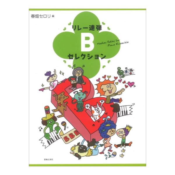 音楽之友社 リレー連弾 Bセレクション 春畑セロリ 編【楽譜】  1台のピアノを大人数で交代しながら弾くユニークなアンサンブル「リレー連弾」。 2000年に春畑セロリが発案し、今では発表会やパーティーでの人気レパートリーとなっている。本書に...
