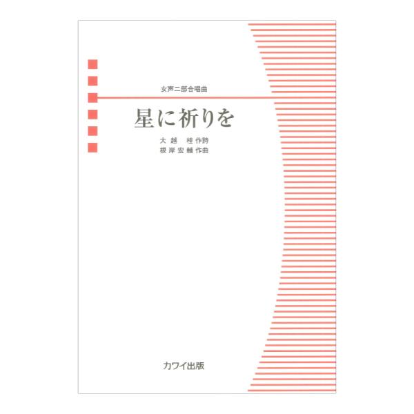 カワイ出版 根岸宏輔 星に祈りを 女声二部合唱曲【楽譜】  オリジナルの混声版はカワイ出版【笑顔で歌おうプロジェクト(2023年)】のための書き下ろし。 2025年6月、ミューザ川崎市民合唱祭にて女声合唱団 楓により女声版初演。女声二部で編...