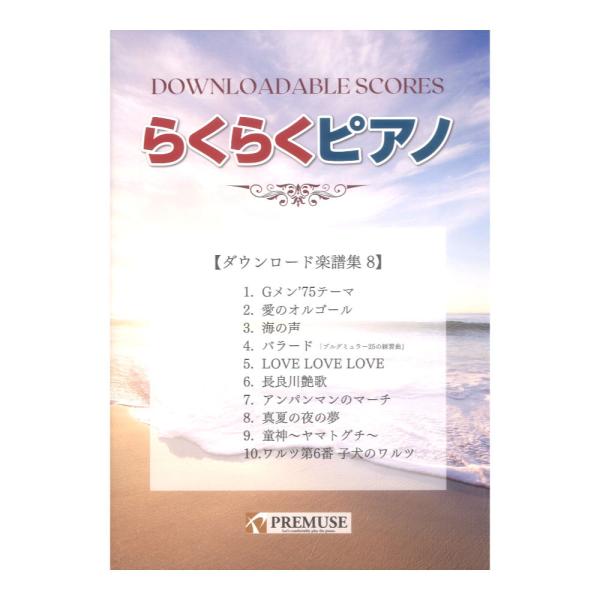 PREMUSE らくらくピアノ ダウンロード楽譜集 8【楽譜】  【曲目】 1. Gメン’７５テーマ（オープニングテーマ） 2. 愛のオルゴール（リチャード・クレイダーマン） 3. 海の声（浦島太郎：桐谷健太） 4. バラード「ブルグミュラ...
