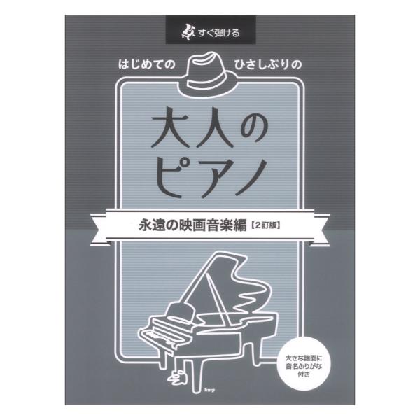 ケイエムピー すぐ弾ける はじめての ひさしぶりの 大人のピアノ 永遠の映画音楽編 2訂版【楽譜】  大きく見やすい譜面と音名ふりがな付きの大人のピアノシリーズ新刊は、永遠の映画音楽編です。 メロディーと共によみがえる名場面の数々をピアノ・...