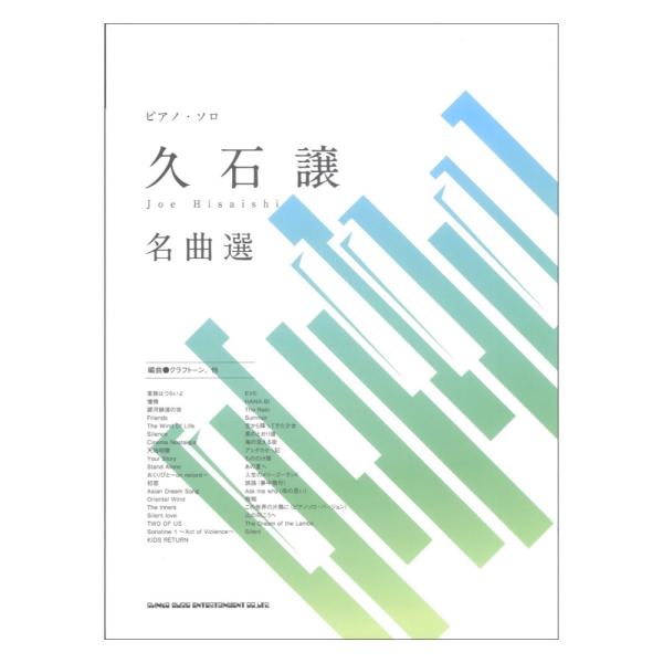 シンコーミュージック ピアノソロ 久石譲 名曲選【楽譜】  作曲家・久石譲のピアノ・ソロ楽譜集がリニューアル。 代表曲「Summer」「KIDS RETURN」やスタジオジブリの名曲はもちろん、映画「君たちはどう生きるか」より「Ask me...