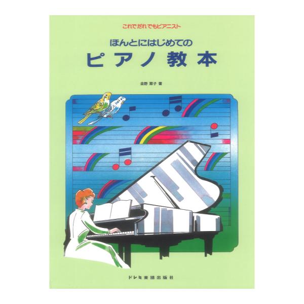 ドレミ楽譜出版社 これでだれでもピアニスト ほんとにはじめてのピアノ教本【教本】  全くはじめてピアノに向かう、シルバー・エイジの為のやさしい教本です。見やすい大きな楽譜と文字、著者の豊富な経験をもとに、高年齢の方でもむりなく上達できるよう...