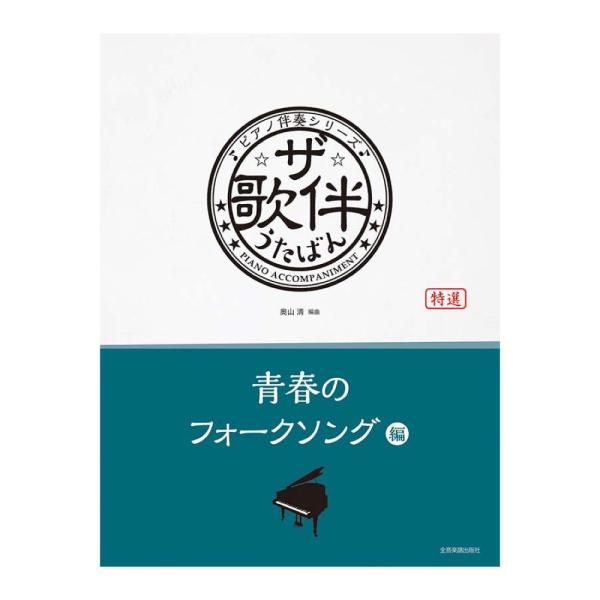 全音楽譜出版社 ピアノ伴奏シリーズ ザ・歌伴 青春のフォークソング編[昭和41年〜52年]【楽譜】   演歌・歌謡曲のピアノ伴奏決定版シリーズ！ あの青春がよみがえる…フォークソングの名曲を集めました。 歌とピアノ伴奏の3段譜で、原曲に沿っ...