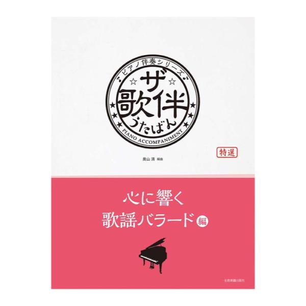 全音楽譜出版社 ピアノ伴奏シリーズ ザ・歌伴 心に響く歌謡バラード編[昭和48年〜平成]【楽譜】   演歌・歌謡曲のピアノ伴奏決定版シリーズ！ 昭和から平成まで……歌謡バラードの名曲を厳選しました。 歌とピアノ伴奏の3段譜で、原曲に沿った前...