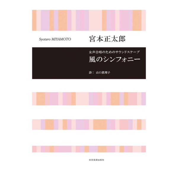 全音楽譜出版社 合唱ライブラリー 宮本 正太郎 女声合唱のためのサウンドスケープ 風のシンフォニー【楽譜】   多声部によるざわめき・ゆらぎ、それらが繰り返され増幅していくことで、「音による映像」が見えるような世界を表現。1つの詩を分解し、...