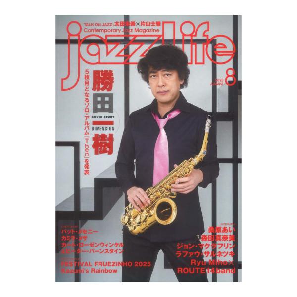 ジャズライフ jazzLife 2025年8月号【雑誌】  ■表紙：勝田一樹 5枚目となるソロ・アルバム『Then』を発表  ■LIVE REPORT パット・メセニー カミラ・メサ カート・ローゼンウィンケル＆ピーター・バーンスタイン  ...
