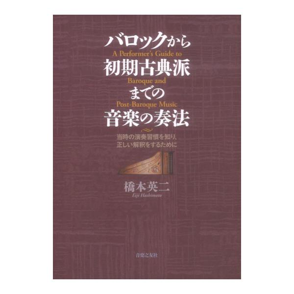 音楽之友社 バロックから初期古典派までの音楽の奏法【書籍】  20世紀後半の古楽研究の発展とそれにともなう古楽ブームの結果、古い音楽を演奏するさいには、装飾音、リズム、ダイナミクス、アーティキュレーションなどについて、当時の演奏習慣にもとづ...