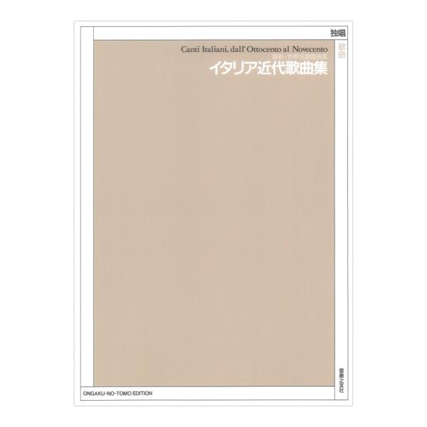 音楽之友社 イタリア近代歌曲集【楽譜】  この歌曲集は、19世紀から20世紀にかけて、作品として優れ、しかも歌唱性に富んだ43曲を選び、作曲者の年代順に配列したもの。判型も楽譜の五線の幅が大きく、見やすいA4変型判とし、巻末には各曲ごとに原...