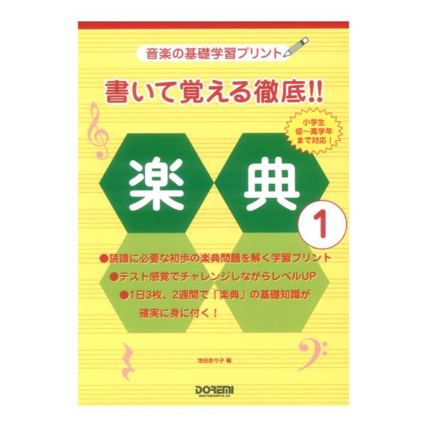 ドレミ楽譜出版社 書いて覚える徹底!! 楽典 1【教材】  沢山書きながら、覚えていく音楽学習プリントです。本書では、記号の読み方、音符の位置から基本的な用語、また楽譜の進行など、演奏に必要な決まり事をさまざまな角度から出題、それらを繰り返...