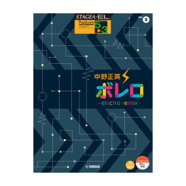 ヤマハミュージックメディア STAGEA・EL ポップスコア 5〜3級 Vol.5 中野正英 ボレロ〜electro remix〜 【楽譜】  JAZZ、エレクトロ、POPSなどを軸とし、独創性のある音楽を発信し続ける中野正英。初のワンマン...
