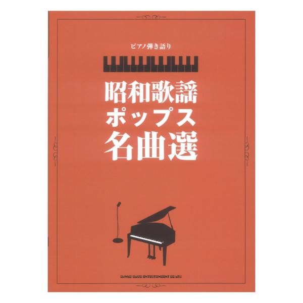懐かしの歌謡曲、歌い継がれる昭和のポップスを大ボリュームで満載したピアノ弾き語り楽譜集です。 「愛のメモリー」「青い珊瑚礁」「スローモーション」「ブルースカイ ブルー」「ルビーの指環」他、アイドルから演歌・ムード歌謡まで57曲掲載。〈メロデ...