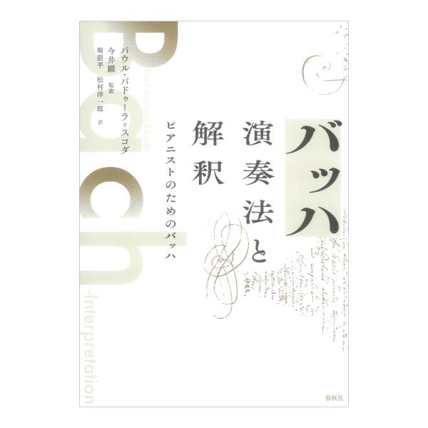 春秋社 バッハ 演奏法と解釈【音楽書】  常識や思い込みから解き放たれ、ピアノで生き生きとバッハを弾くために。  リズム・テンポ・アーティキュレーション・強弱、そして装飾音奏法の規則を豊富な譜例とともに丁寧に解きほぐす。 バッハ演奏の本質に...